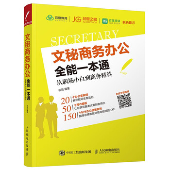 包邮 文秘商务办公全能一本通 从职场小白到商务精英 张昆 著 人民邮电出版社图书籍