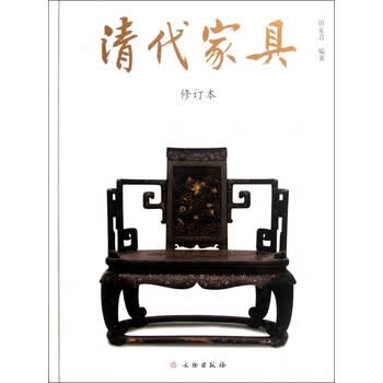 清代家具(修订本)(精)