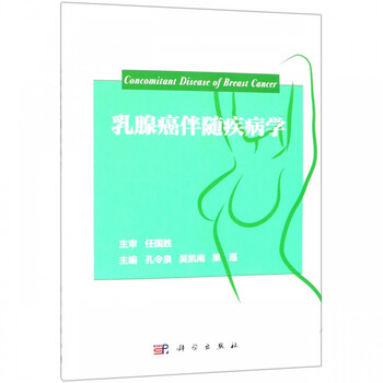 乳腺癌伴随疾病学
