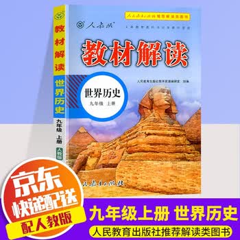 2023新版教材解读历史九年级上册人教版初中9年级中学部编统编课本教材同步讲解全解工具书