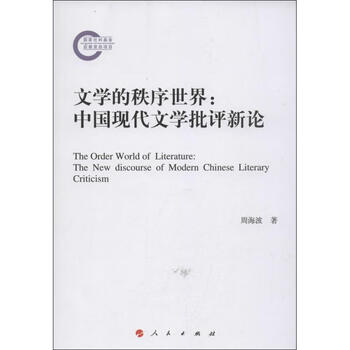 文学的秩序世界 