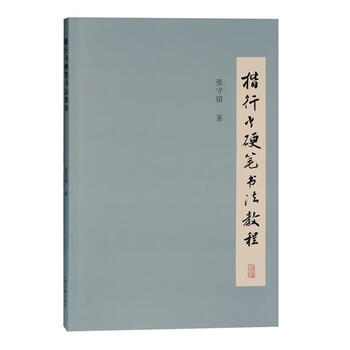 楷行书硬笔书法教程 张守镇 著 上海古籍出版社 9787532599547