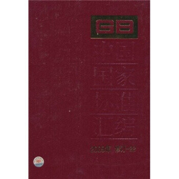 中国国家标准汇编 2009年修订-22