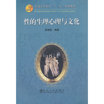 性的生理心理与文化 周湘斌编著