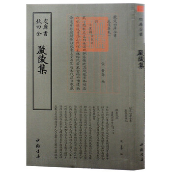 钦定四库全书系列   严陵集   中国书店出版社  [宋] 董弅 著