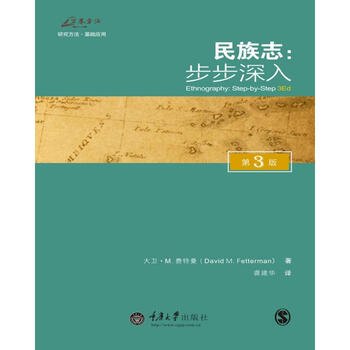 民族志--步步深入(第3版)/万卷方法