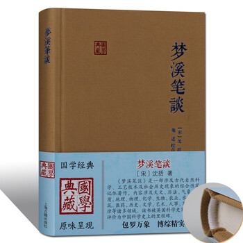 梦溪笔谈 沈括 国学典藏书籍 上海古籍出版社