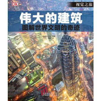 伟大的建筑:图解世界文明的奇迹