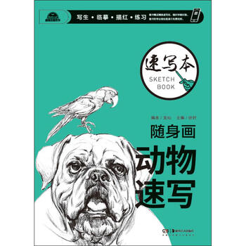随身画 速写本 动物速写