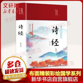 国学经典古籍 诗经 布面精装彩绘国学系列