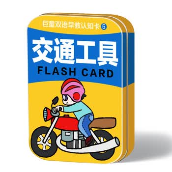 巨童双语早教认知卡-交通工具 铁盒包装共20片40页 0-6岁