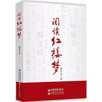 阅读红楼梦 韩冬冰编著