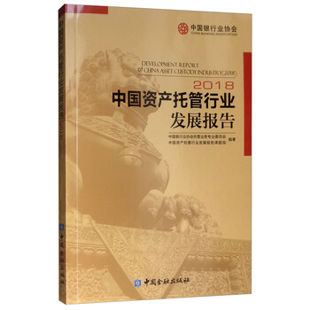 中国资产托管行业发展报告 20189787504997227中国金融