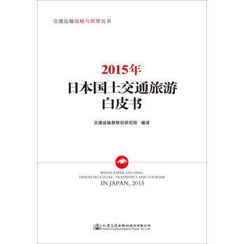 2015年日本国土交通旅游白皮书