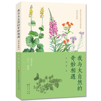 观察植物（我与大自然的奇妙相遇，一套原创儿童自然博物美文,探索中国大地生物故事，感受中国城市植物之美，从独特角度理解故乡，拉近孩子与大自然的距离）