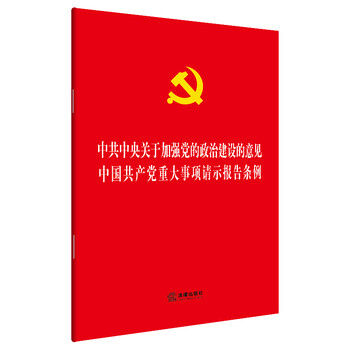 中共中央关于加强党的政治建设的意见 中国共产党重大事项请示报告条例