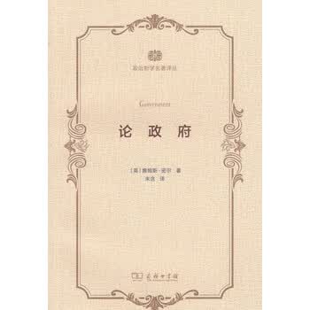 论政府（政治哲学名著译丛）