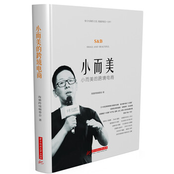 小而美的跨境电商