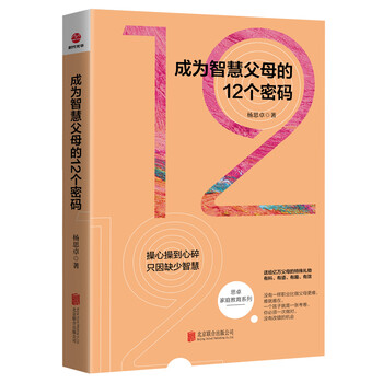 成为智慧父母的12个密码