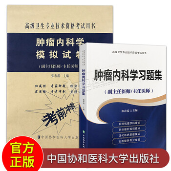 2本 肿瘤内科学高级医师进阶习题集+模拟试卷 副主任医师\\\/主任医师 高级卫生专业技术资格考试用书