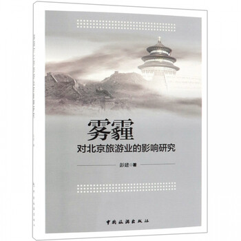 雾霾对北京旅游业的影响研究