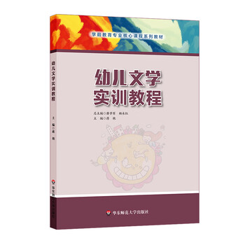 幼儿文学实训教程