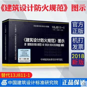 2018年新版 建筑设计防火规范图示 18J811-1 建筑设计防火规范 建筑设计防火规范图集