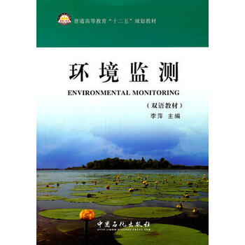 环境监测(双语教材) 李萍 主编