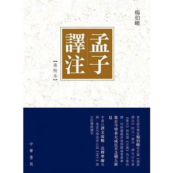 《孟子译注》【重校本】《孟子译注》【重校本】港版原版 杨伯峻 杨伯峻 中华书局（香港）