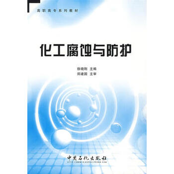 化工腐蚀与防护 徐晓刚主编