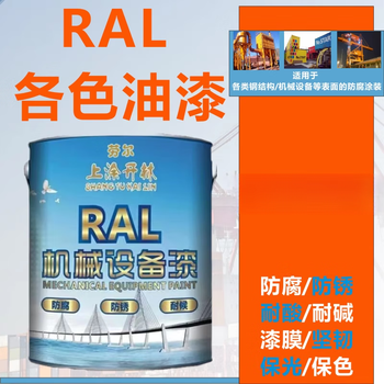 劳尔RAL色卡各色钢构机械设备漆金属防锈防腐漆机床漆 RAL各色油漆(拍下备注) 15kg【图片 价格 品牌 报价】-京东