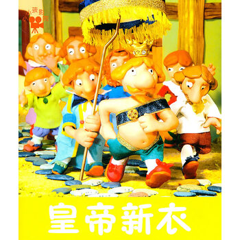小小孩影院 皇帝新衣禾稼