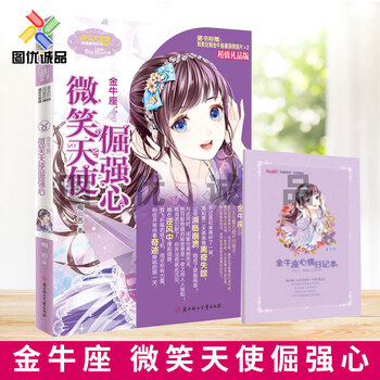 【任意选1本】意林小小姐12十二星座浪漫星语系列 金牛座1 微笑天使倔强心