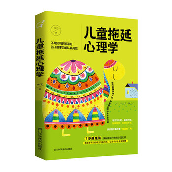 儿童拖延心理学