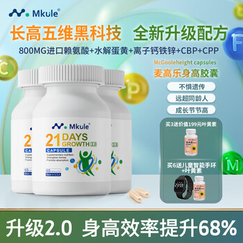 Mkule麦高乐身高胶囊赖氨酸生长素成长胶囊青少年儿童钙片6-13岁美国进口学生钙11-17岁 3瓶 周期装【50%客户选择，反馈5-8cm】【图片 价格 品牌 报价】-京东