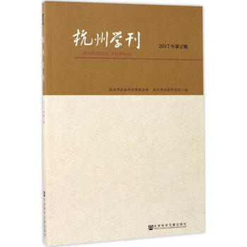 杭州学刊2017年.第2期