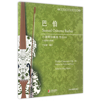 巴伯小提琴协奏曲(作品14小提琴与钢琴)