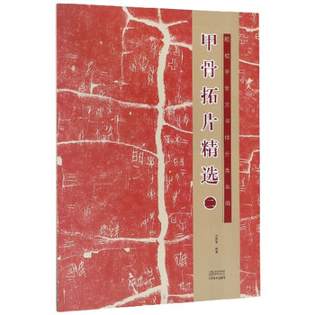 甲骨拓片精选(2)/殷墟甲骨文书体分类萃编