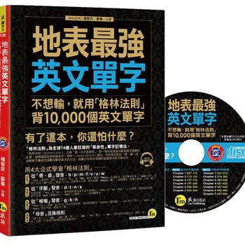 地表※强英文单字：不想输，就用格林法则背10,000个英文单字教程 港台原版图书籍附MP3
