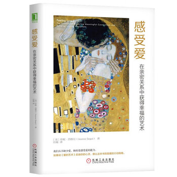 感受爱：在亲密关系中获得幸福的艺术