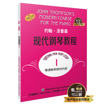 约翰.汤普森现代钢琴教程  1 有声音乐系列图书
