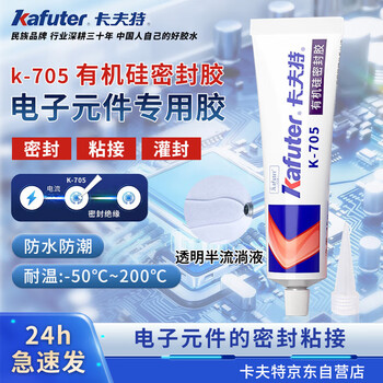 【卡夫特 K-705 透明有机硅密封胶 45克/支】卡夫特(kafuter) K-705 有机硅密封胶 鞋子涂䨻 工业白胶rtv硅胶透明电子密封绝缘 透明 45g/支【行情 报价 价格 评测】-京东