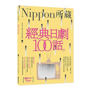 经典日剧100话 Nippon所藏日语严选讲座（1书1MP3）經典日劇100話 Nipp