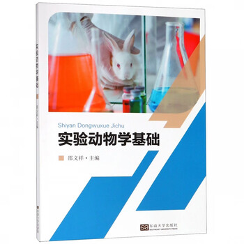 实验动物学基础