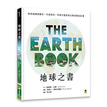 地球之书 探索地球的运作 港台原版 强纳森立顿 小熊 生态环境