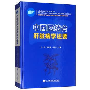 中西医结合肝脏病学述要
