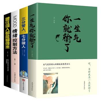 提高情商的书籍4册一生气你就输了 跟任何人都能聊得来 情绪控制方法 三分管人七分做人 关于情商的书