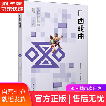 【正版图书】广西戏曲  广西人民出版社