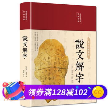 说文解字