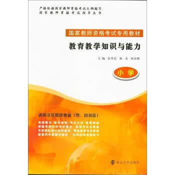 教育教学知识与能力(小学)/彭玲艺